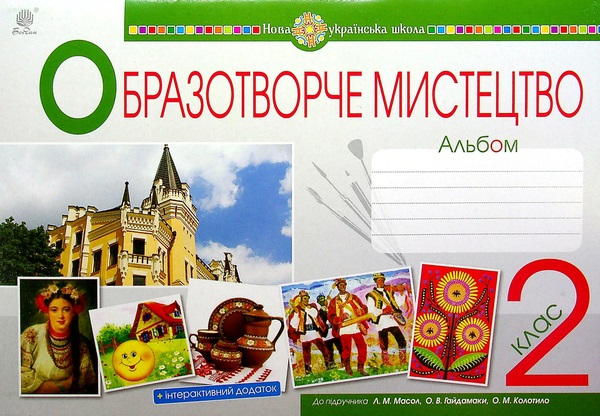 Мистецтво. Образотворче мистецтво. 2 клас. Альбом від видавництва ...