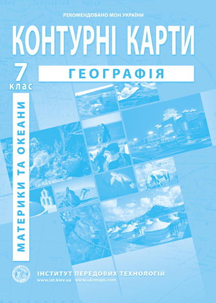 Контурна карта ІПТ Географія Материки та океани 7 клас від видавництва Інститут передових