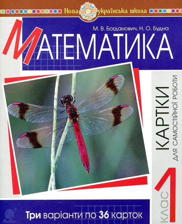 Математика 1 клас Завдання для самостійної роботи від видавництва Навчальна книга Богдан за