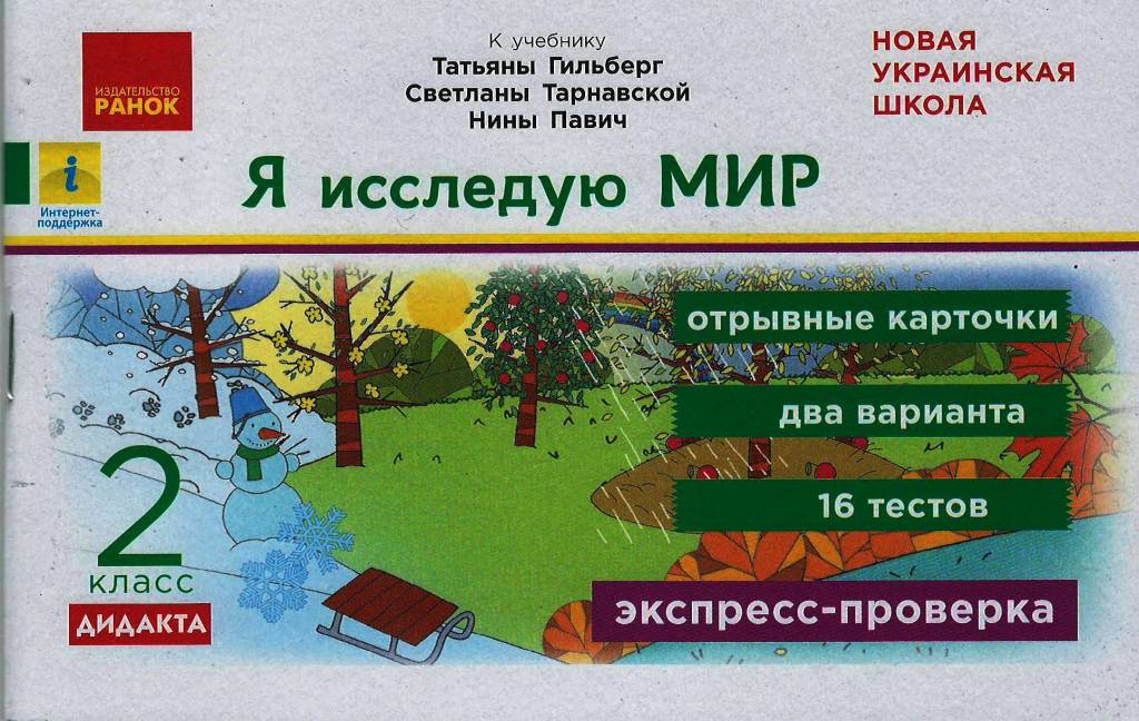 НУШ ДИДАКТА Я досліджую світ 2 клас Відривні картки до підручника Тетяни Гільберг Світлани