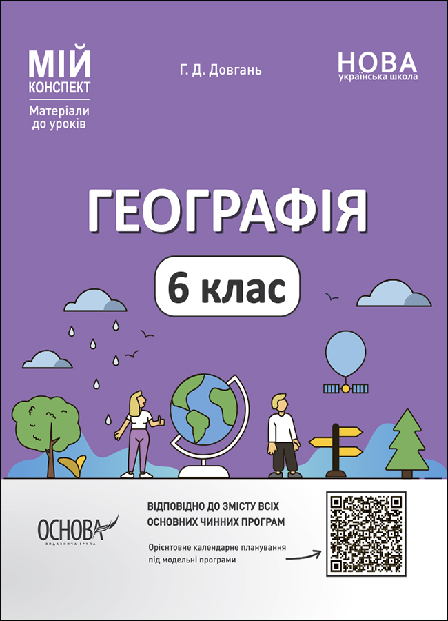 Матеріали до уроків. Географія. 6 клас від видавництва Основа за ціною ...