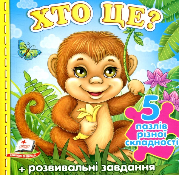 Хто це? від видавництва Пегас за ціною 125.00 грн. на Bookme
