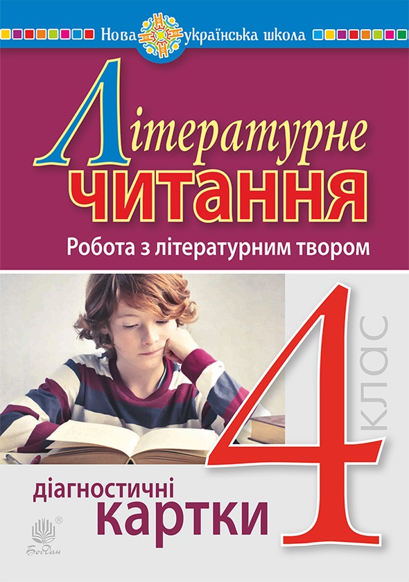 Літературне читання. 4 клас. Робота з літературним твором. Діагностичні ...