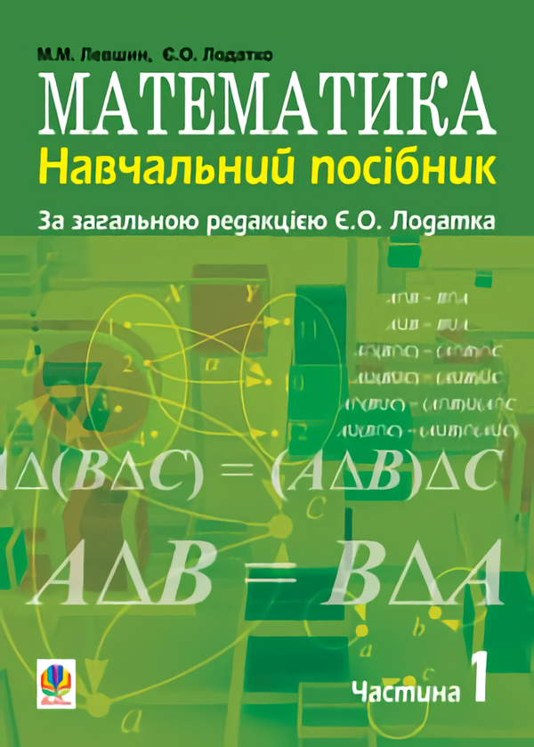 Математика Навчальний посібник Частина 1 від видавництва Навчальна книга Богдан за ціною 199