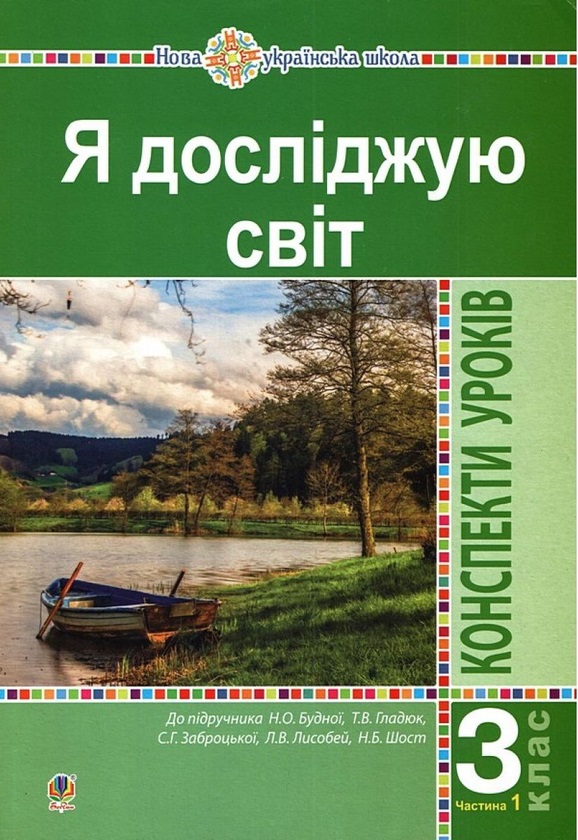 Я досліджую світ. 3 клас. Конспекти уроків. Частина 1 від видавництва ...