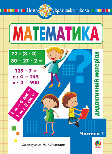 Математика 4 клас Дидактичний матеріал Ч 1 до підручника Листопад НУШ від видавництва