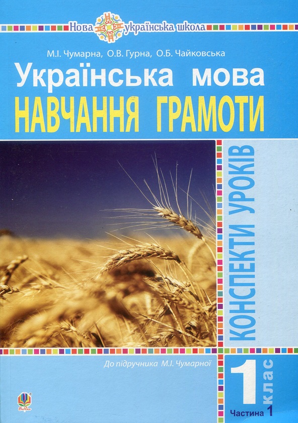 Українська мова 1 клас Конспекти уроків Навчання грамоти Ч 1 від