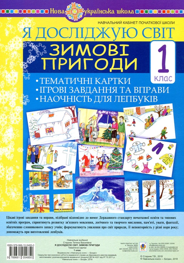 Я досліджую світ 1 клас Зимові пригоди Тематичні картки Інтегровані завдання та вправи від