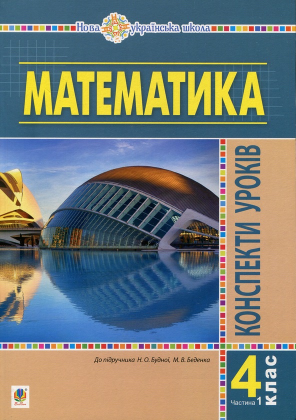 Математика 4 клас Конспекти уроків Частина 1 НУШ від видавництва Навчальна книга Богдан за