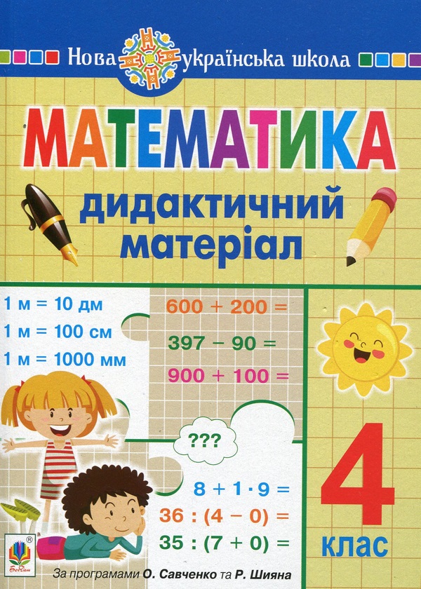 Математика 4 клас Дидактичний матеріал від видавництва Навчальна книга Богдан за ціною 80 00