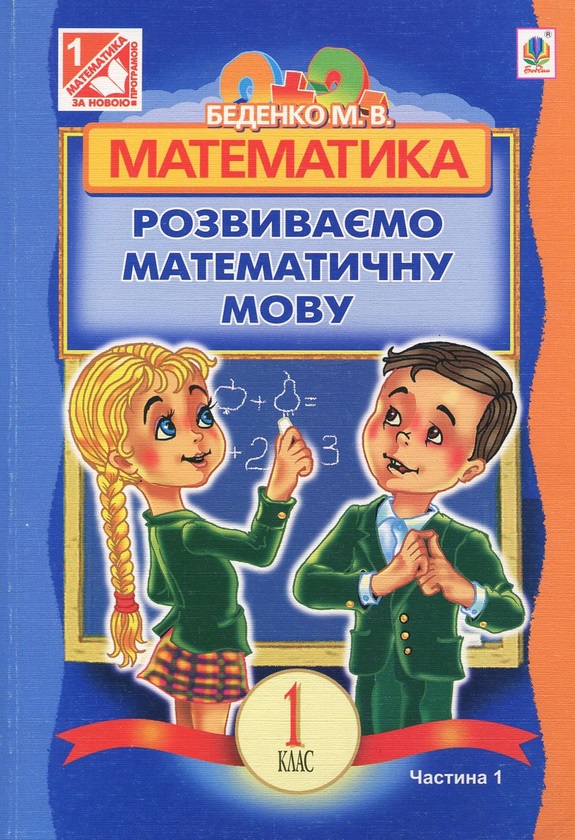 Математика Розвиваємо математичну мову В 2 частинах Частина 1 1 клас від видавництва