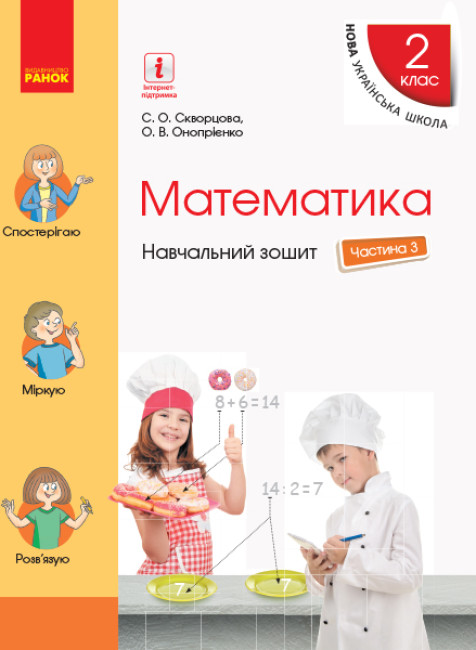 Математика 2 клас Навчальний зошит у 4 частинах Частина 3 Додаток Працюю самостійно 3